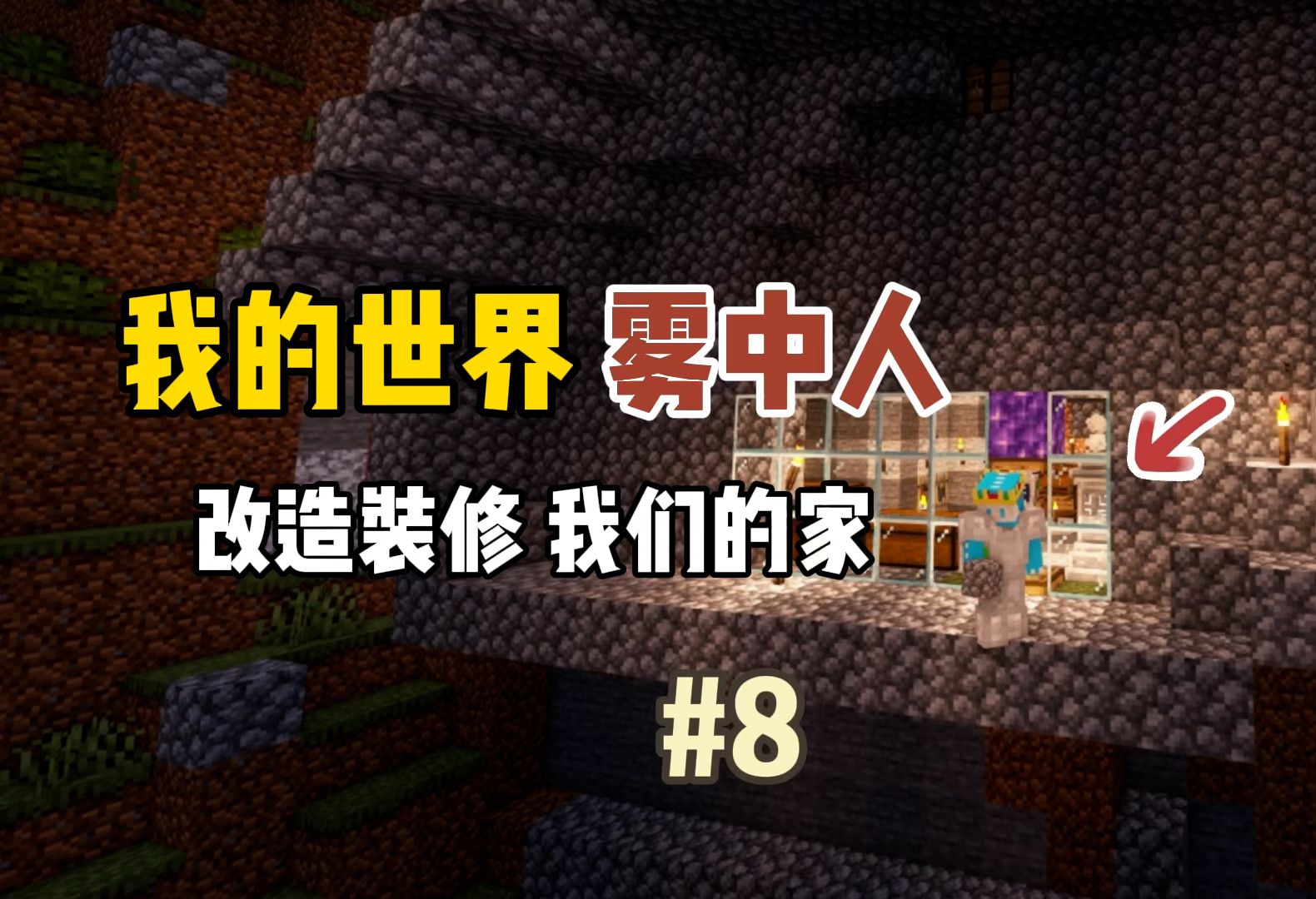 我的世界雾中人:改造装修我们的家!_单机游戏热门视频