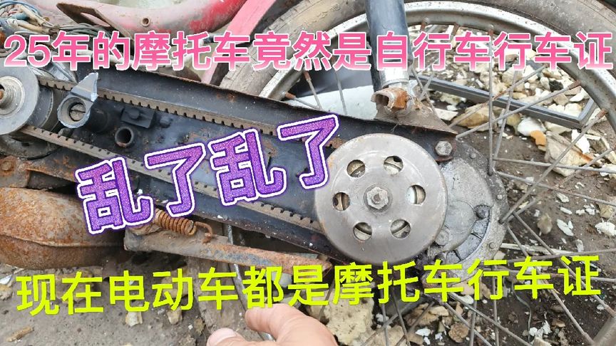 25年前的摩托车上了一个自行车牌照、现在电动车都上变成摩托车了