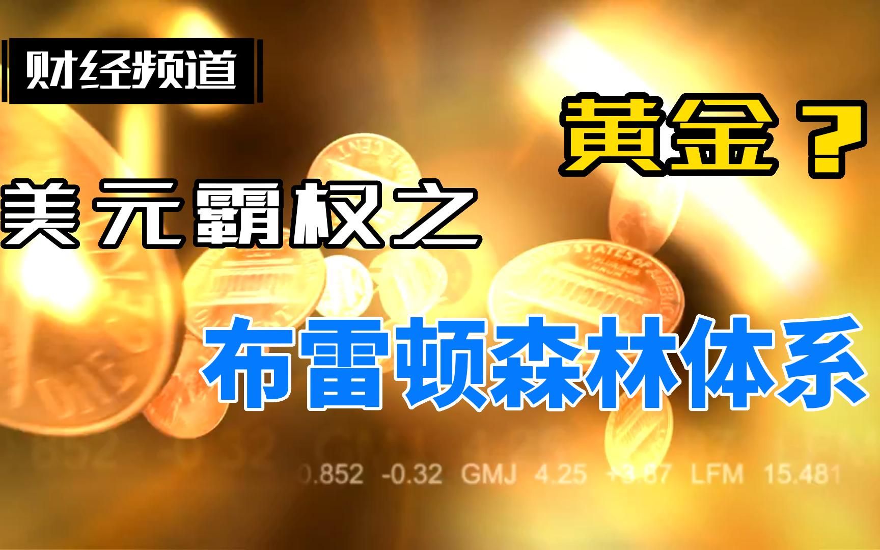 布雷顿森林体系的内容与瓦解的原因(下)