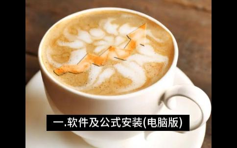 一.股票交易软件及公式安装(电脑版)