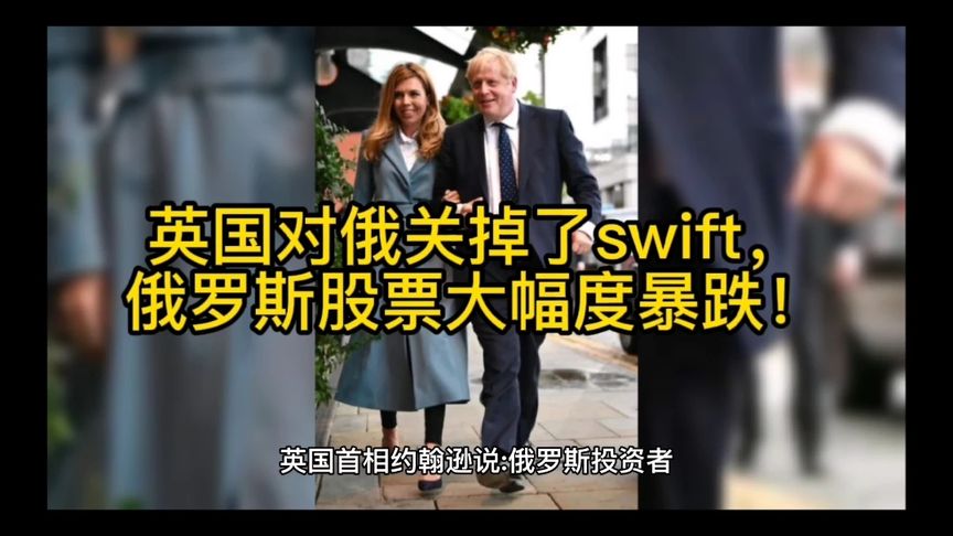 英国对俄关掉了swift,俄罗斯股票大幅度暴跌!