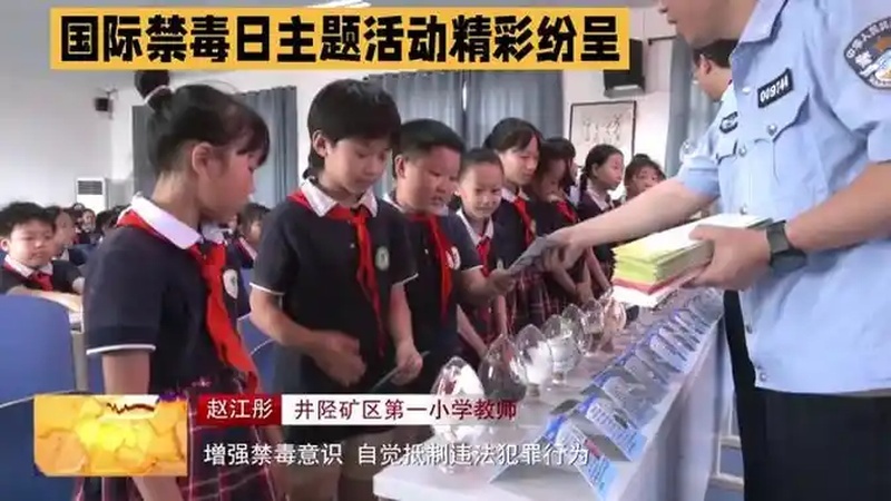 国际禁毒日主题活动精彩纷呈