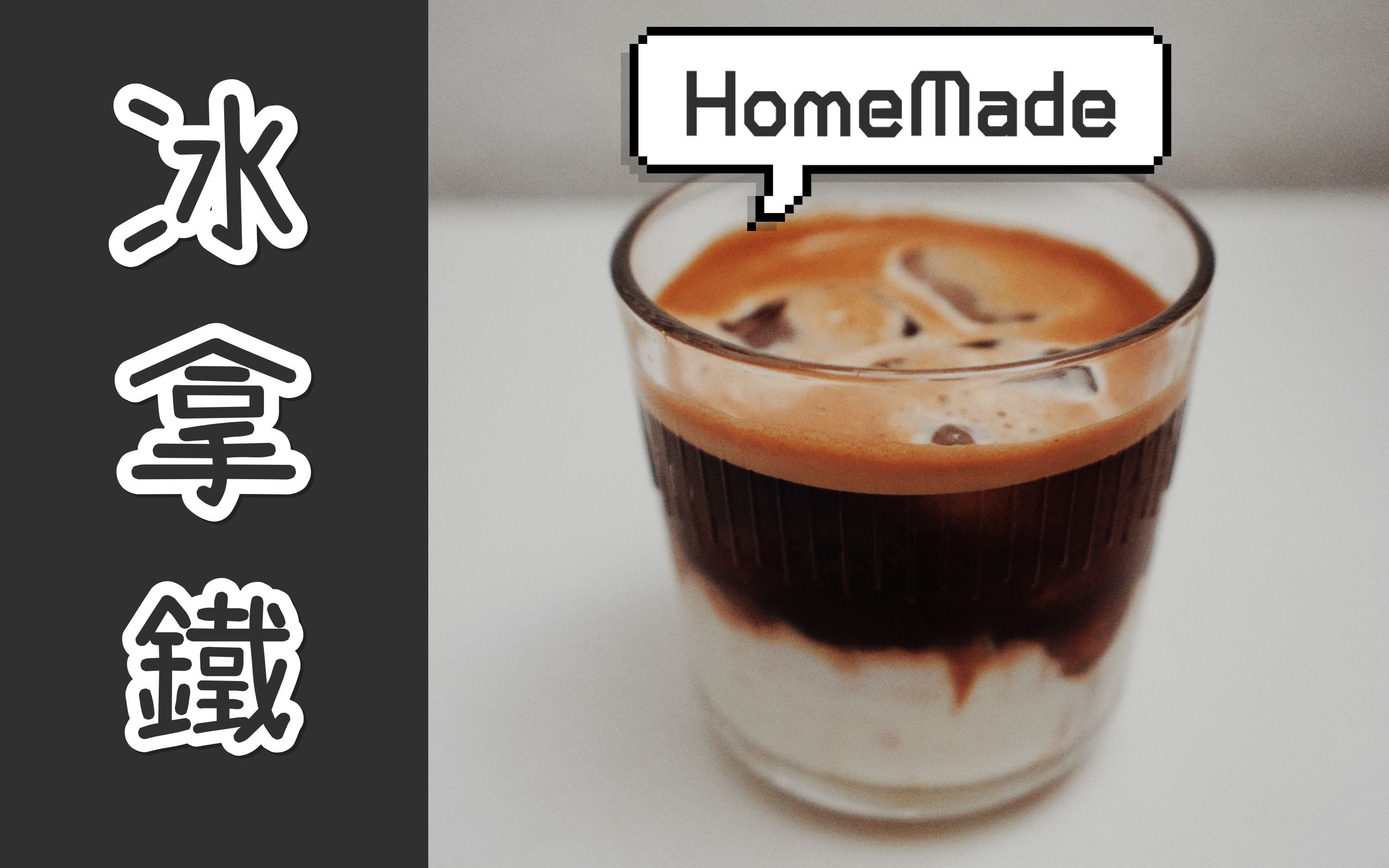 【VIIND】怎么做冰拿铁 -- Iced Latte | %Arabica网红店的咖啡豆安利一波