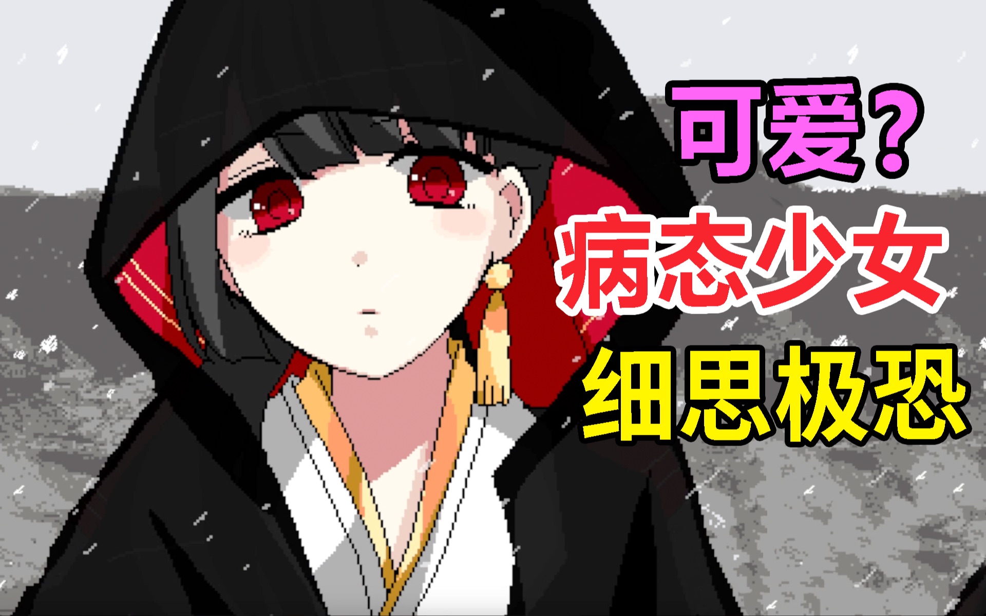 千万别被她的可爱所欺骗!一款细思极恐的游戏!病娇游戏《首猎更纱》_...