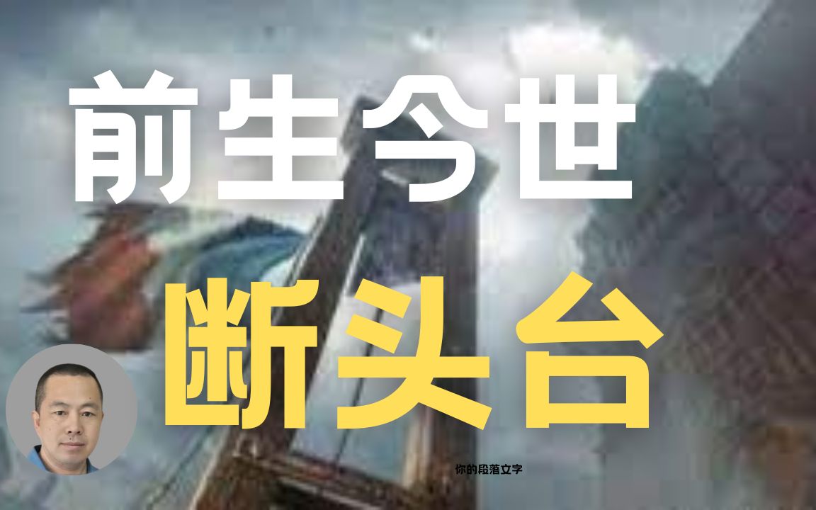 前生今世断头台 法国大革命有了它才够赤鸡
