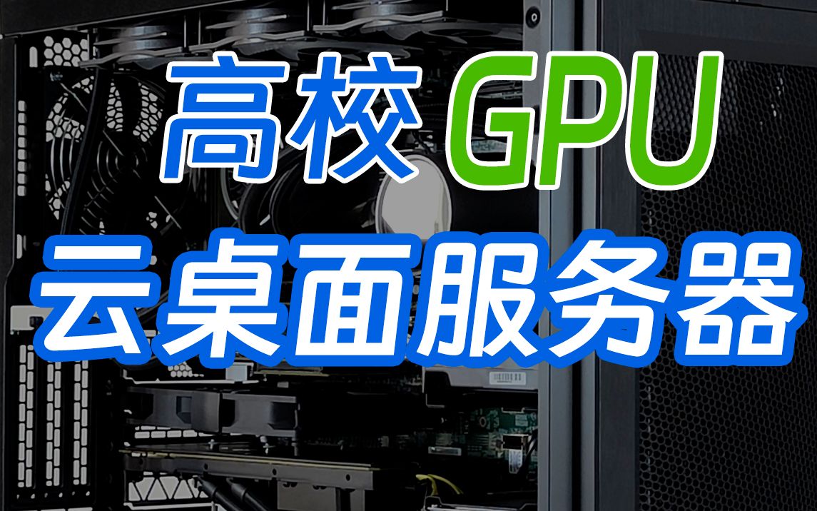 高校GPU云桌面服务器 硬件配置 AMD霄龙7402 24核CPU 256G内存 ...