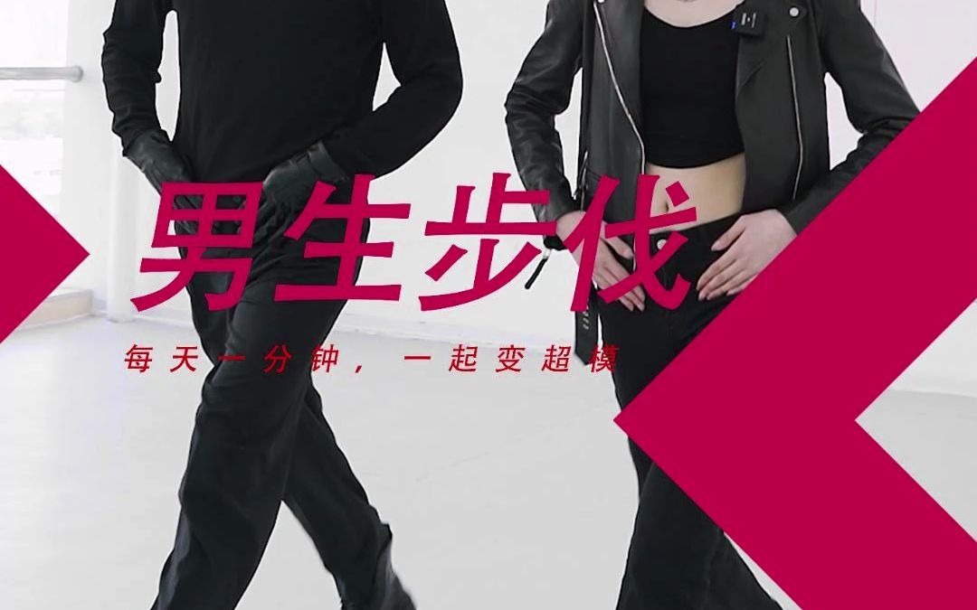 T台模特教学——超帅超有气势的男生步伐!转给Ta一起学