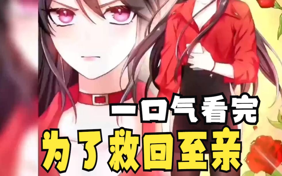一口气解说完系列:超火漫画,为了救回至亲,她不得以嫁给素未谋面的人