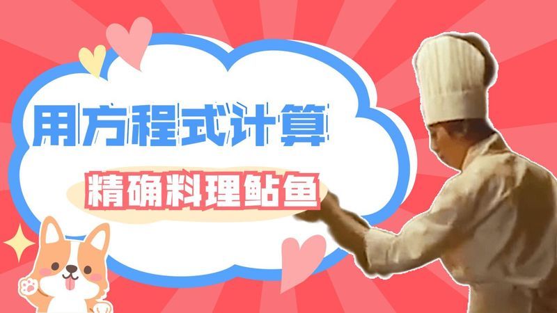 完美的鱼料理:用方程式计算,精确料理鲇鱼