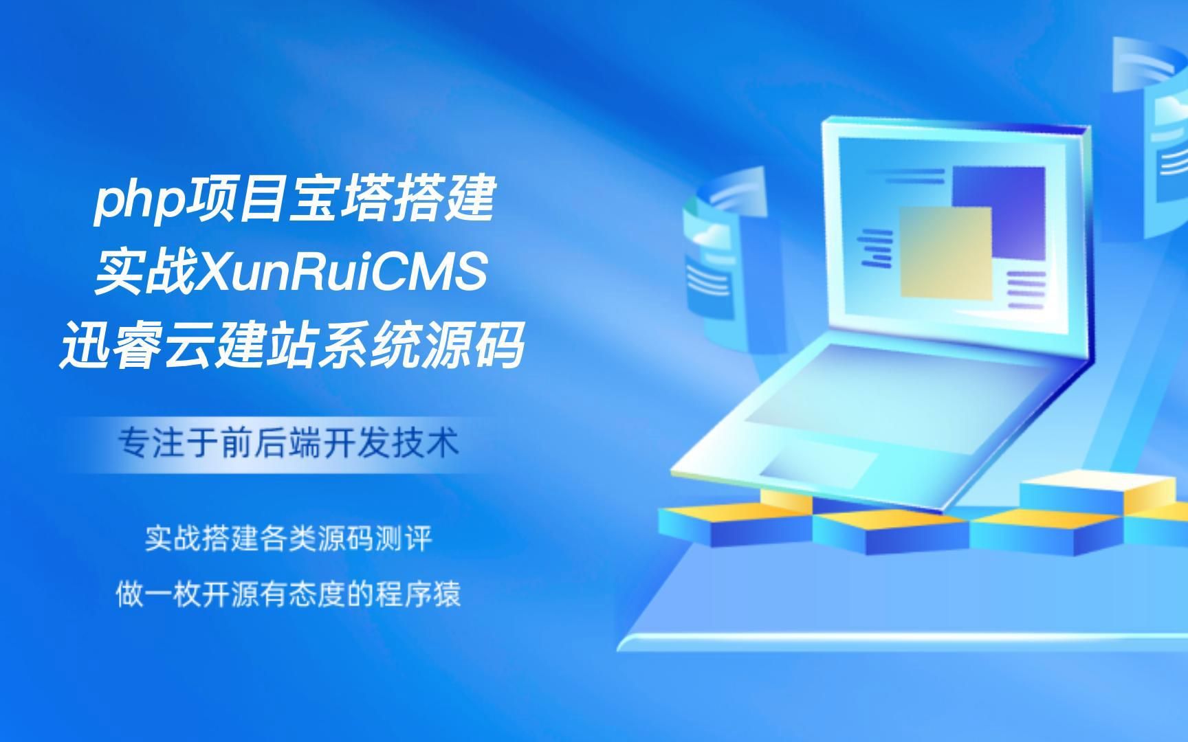 php项目宝塔搭建实战XunRuiCMS迅睿云建站系统源码