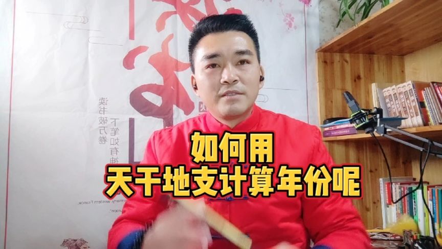 如何用天干地支计算年份