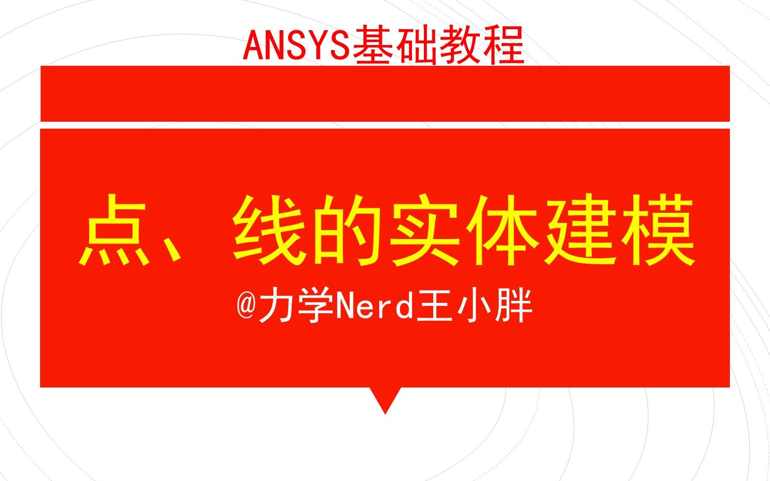第4讲 ANSYS基础教程|手把手操作点和线的实体建模