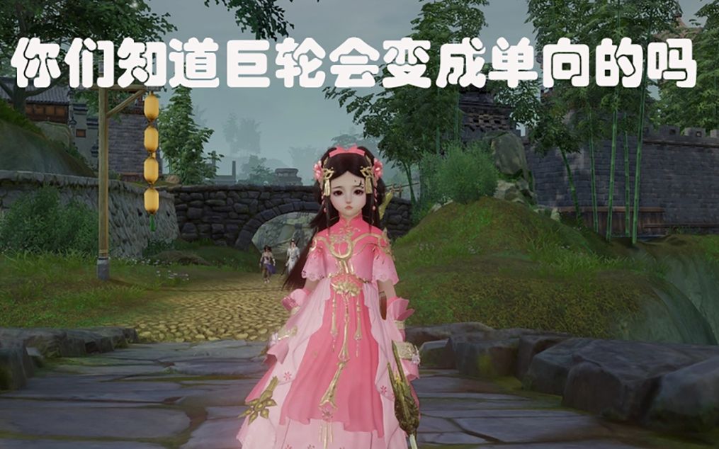 你们知道巨轮会变成单向吗