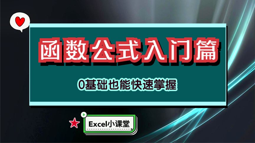 函数公式入门,0基础也能快速掌握,快乐学习成长每一天