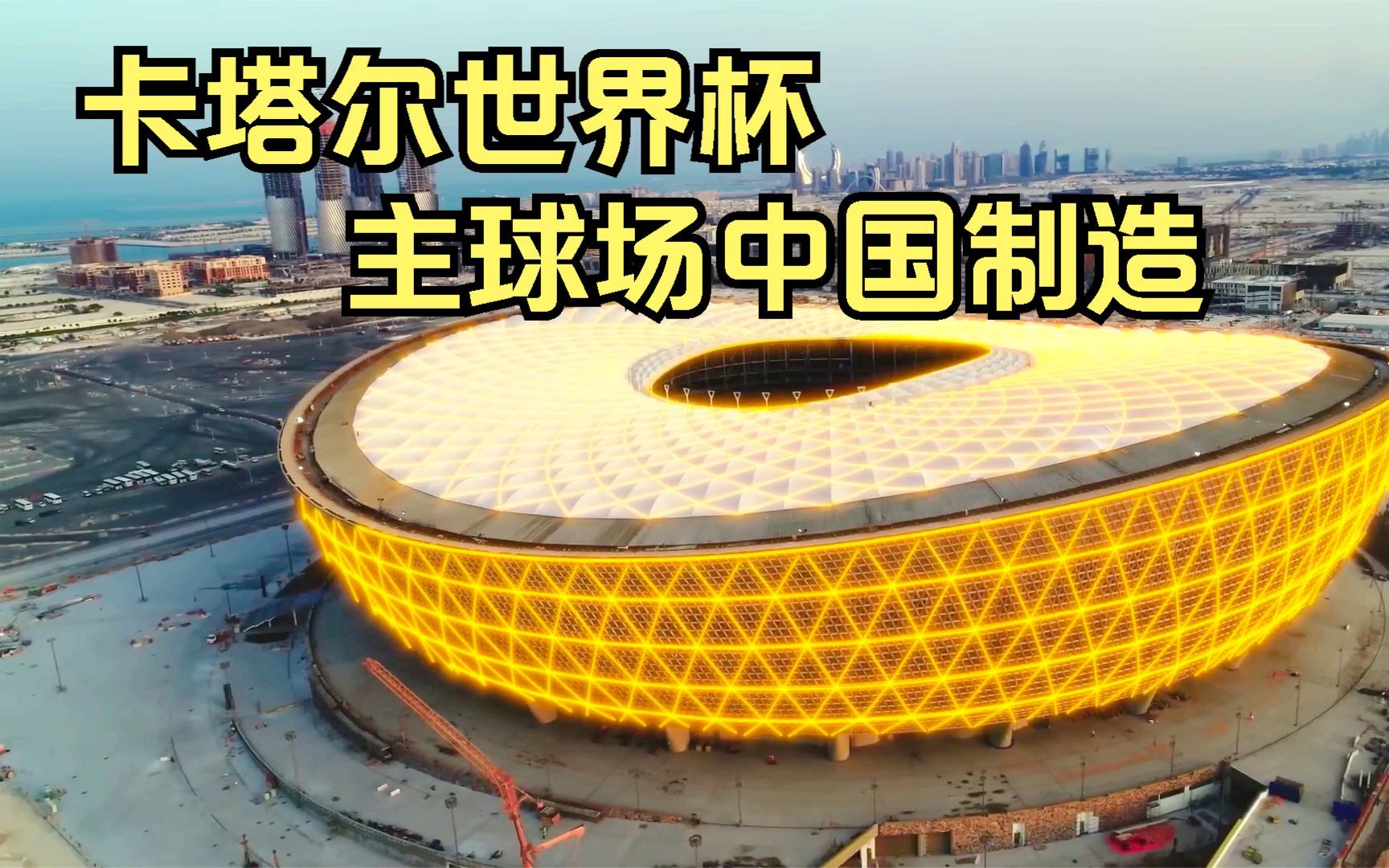 卡塔尔世界杯足球场中国制造!