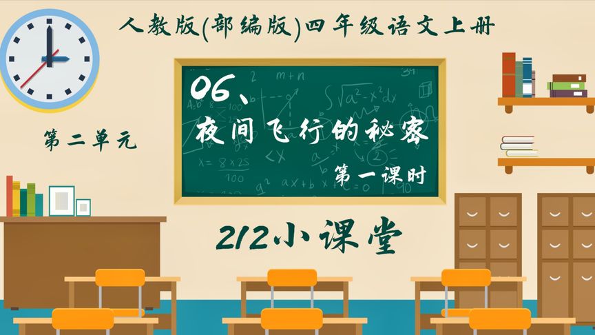 【微课堂】四年级语文(上册)第6课《 夜间飞行的秘密》第1课时