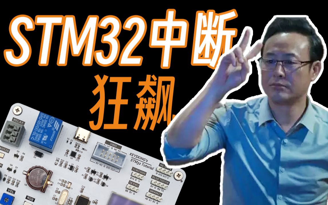 【keysking的stm32教程】 第6集 狂飙STM32中断