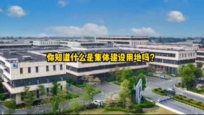 你知道什么是集体建设用地吗?#工业地产 #厂房 #工业园区