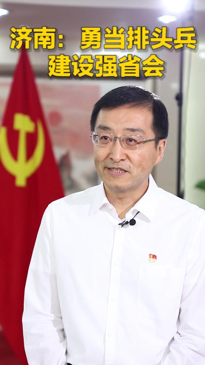 #深入学习贯彻省第十二次党代会精神 济南锚定“走在前、开新局”,勇...