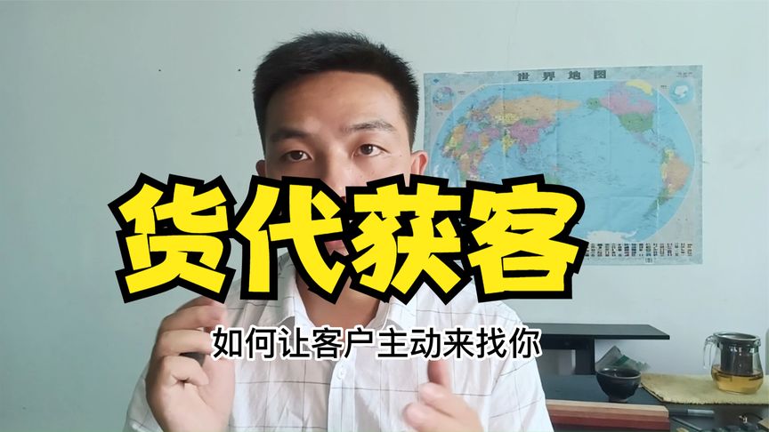 货代如何高效获客,让客户主动来找你