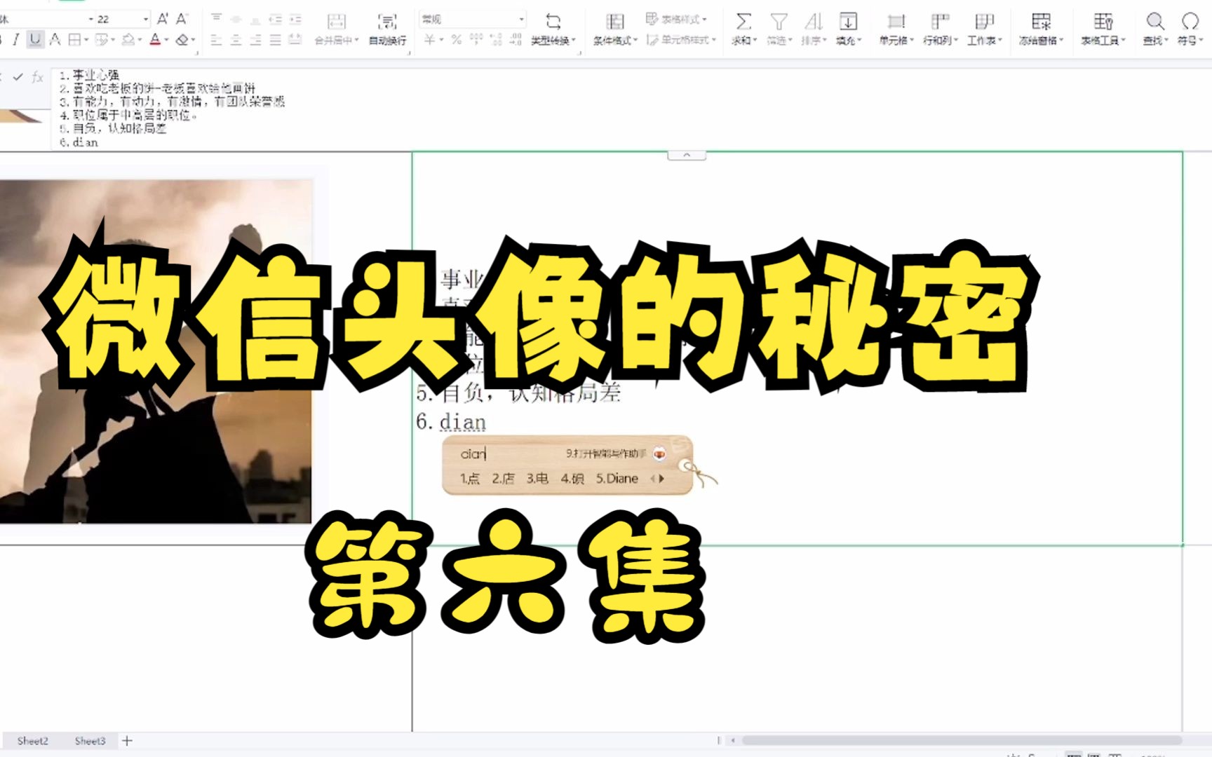 第六集:微信头像隐藏的秘密!头像分析法!