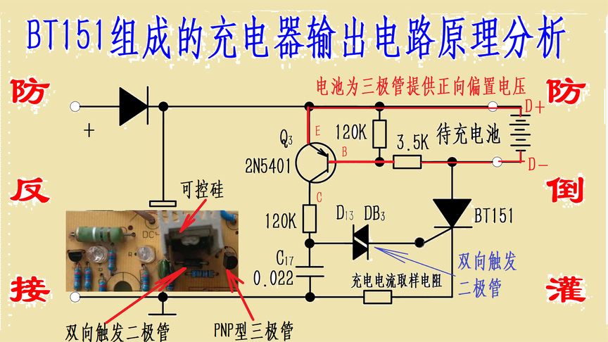 BT151、DB3组成的充电器防反接、防倒灌电路原理