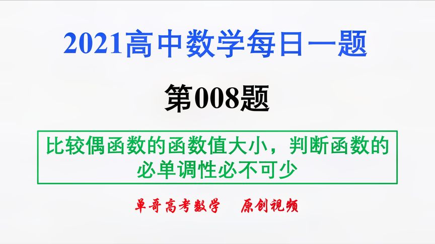 比较奇偶函数的函数值大小,判断其在y轴某侧的单调性必不可少!