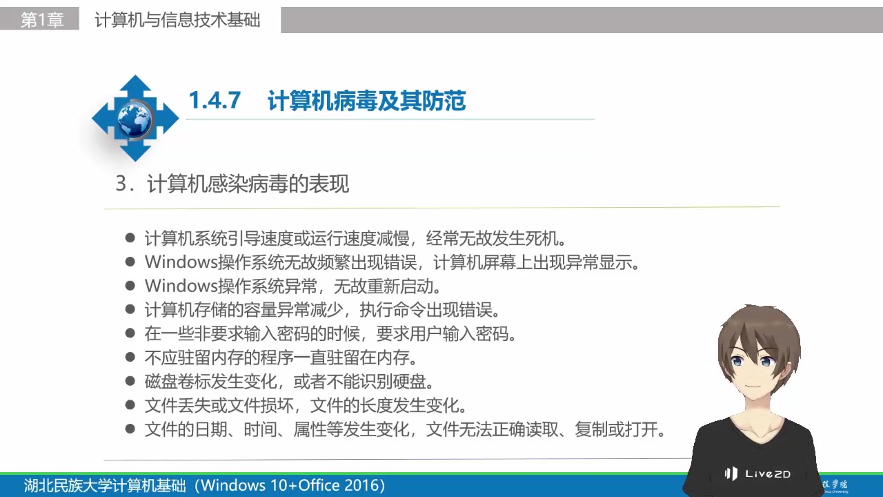 【大学计算机基础】计算机病毒防范