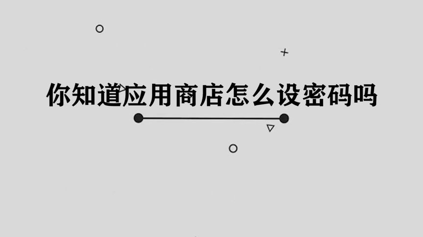 你知道应用商店怎么设密码吗,简单几步,轻松完成