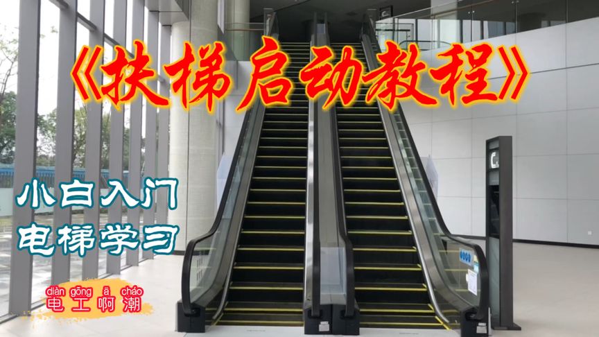 电梯学习,扶梯启动教程