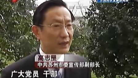建设学习型党组织 打造更高水平的“苏州模式” 110420 江苏新时空