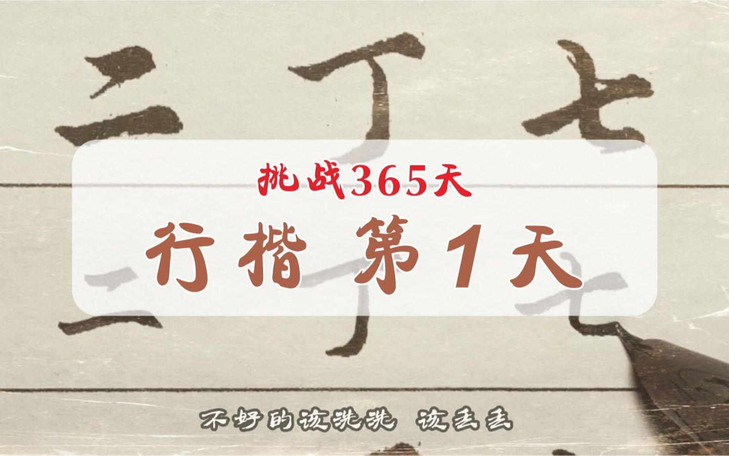 「挑战365天硬笔行楷」练字打卡第一天:十、厂、乙、二、丁、七