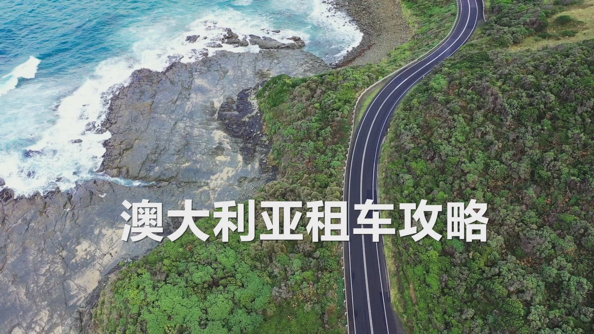 轻松搞定境外租车自驾,分享一下我的澳洲租车攻略