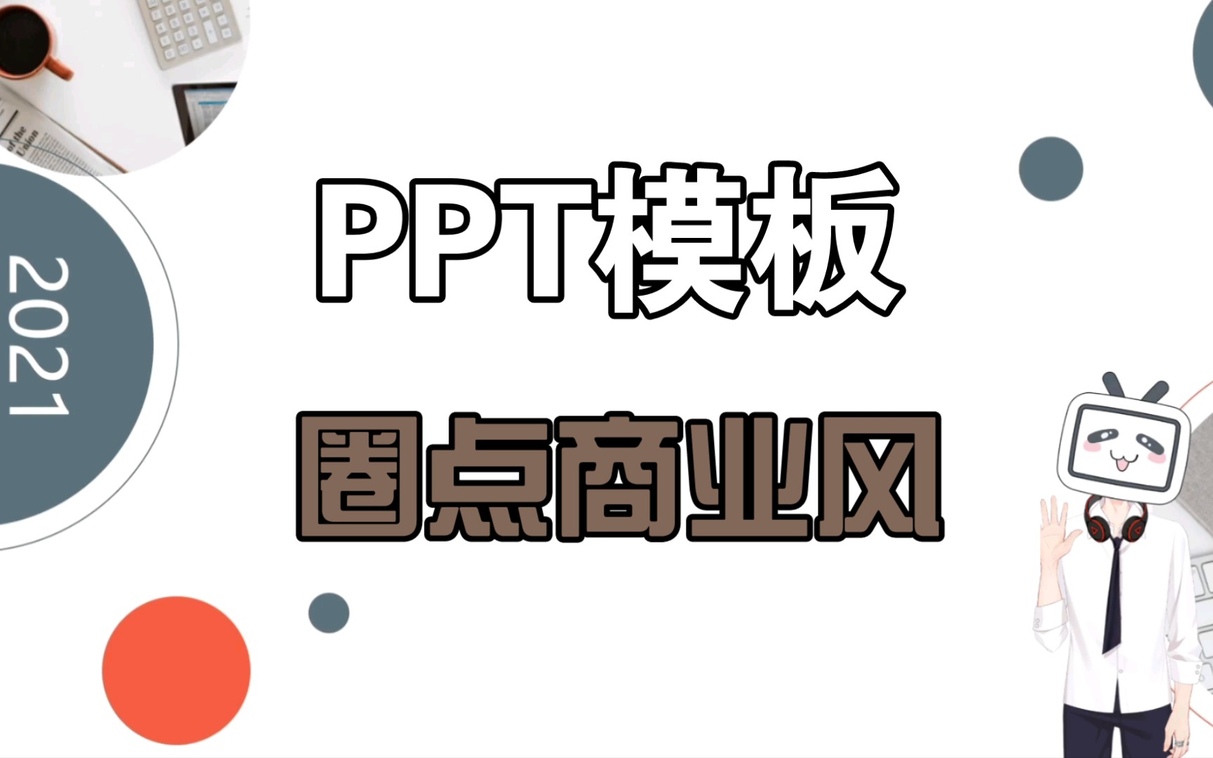 PPT模板 | 圈点商业风 清新配色圆点装饰 适合商业创业融资计划书