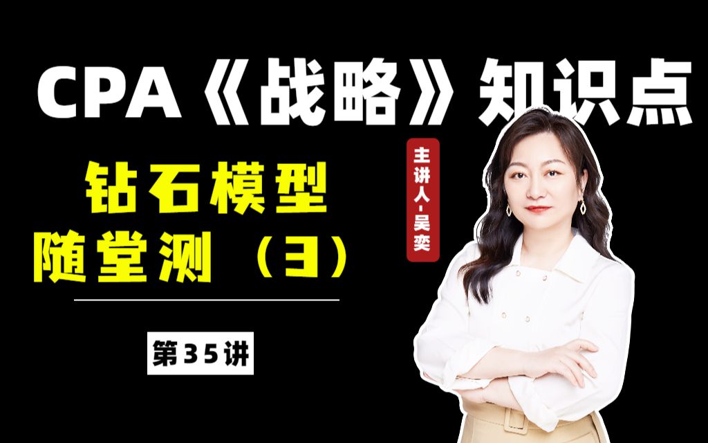 CPA《战略与风险》知识点之钻石模型-随堂练(3)