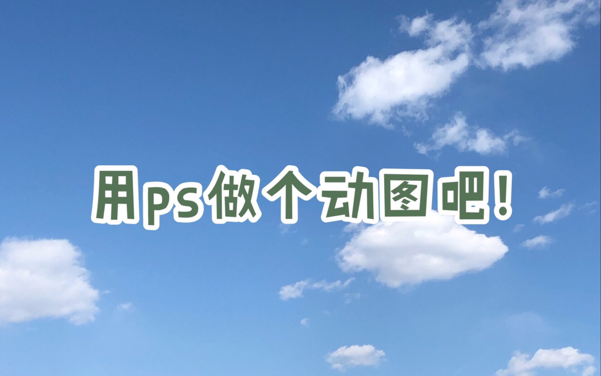 用ps做动图_(:з」∠)_