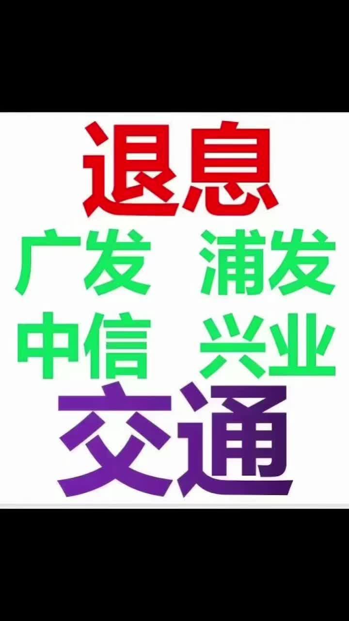 ...,浦发 可以退最最近6-24个月的分期手续费➕最低还款利息➕信用卡...
