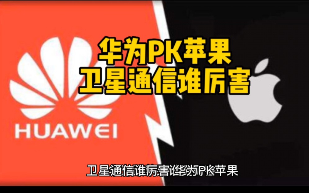 华为PK苹果,卫星通讯谁厉害。华为Mate50 PK 苹果14卫星通信大比拼!