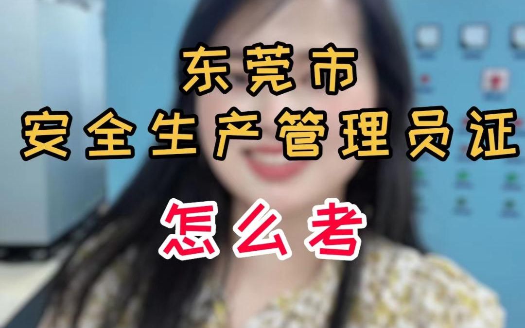 东莞市一般生产经营单位主要负责人和安全生产管理员证怎么考?