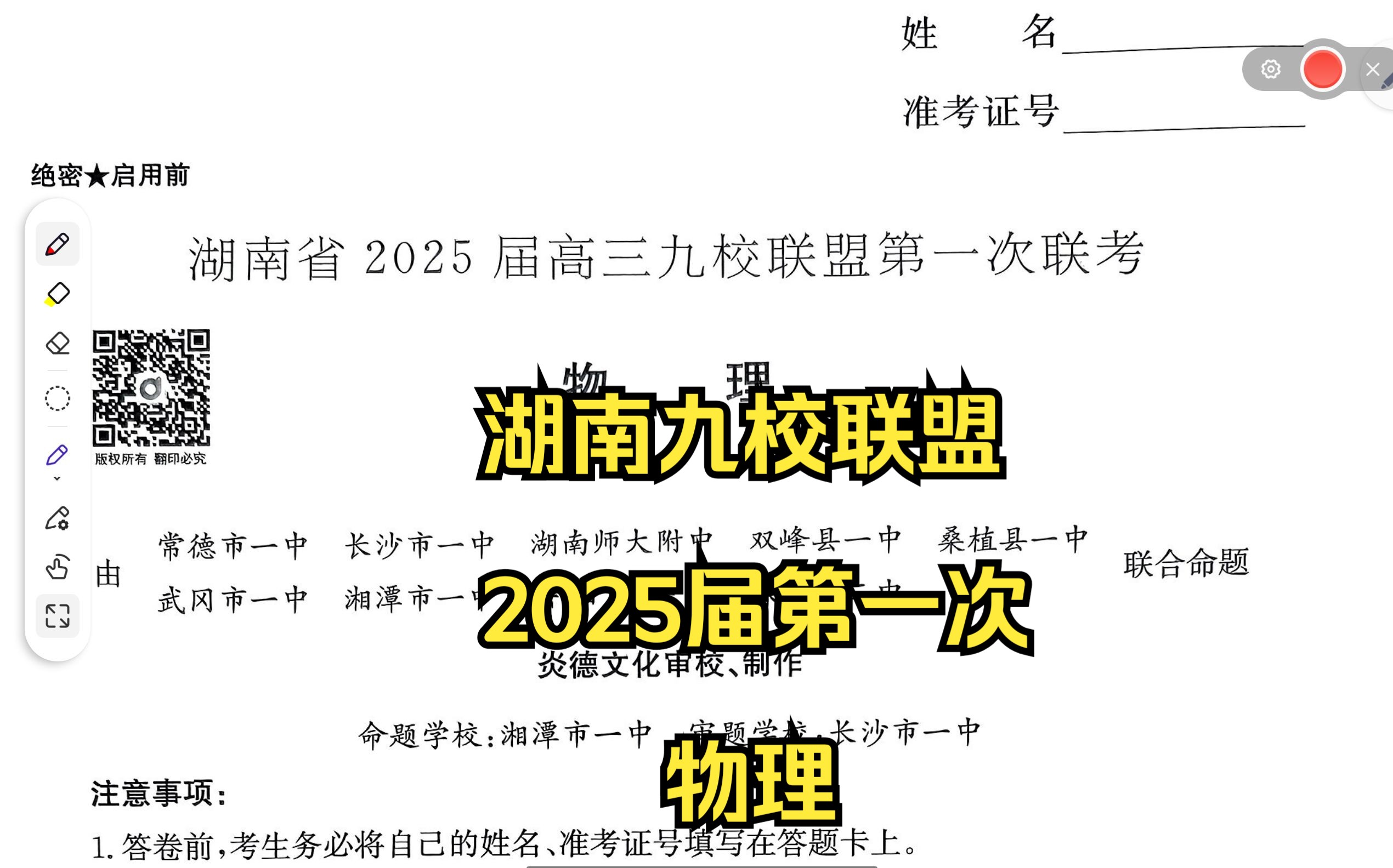 湖南省2025届高三九校联盟物理第一次(单选+多选)
