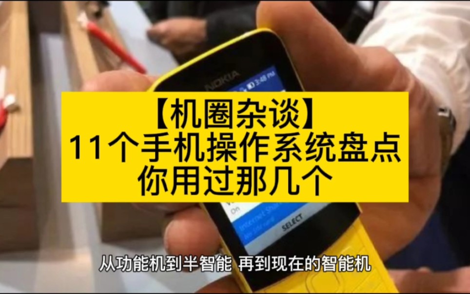 【机圈杂谈】11个手机操作系统盘点,你用过那几个
