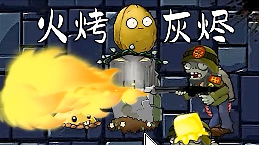 植物大战僵尸E版支线:这是什么火?能烤死一切灰烬植物!