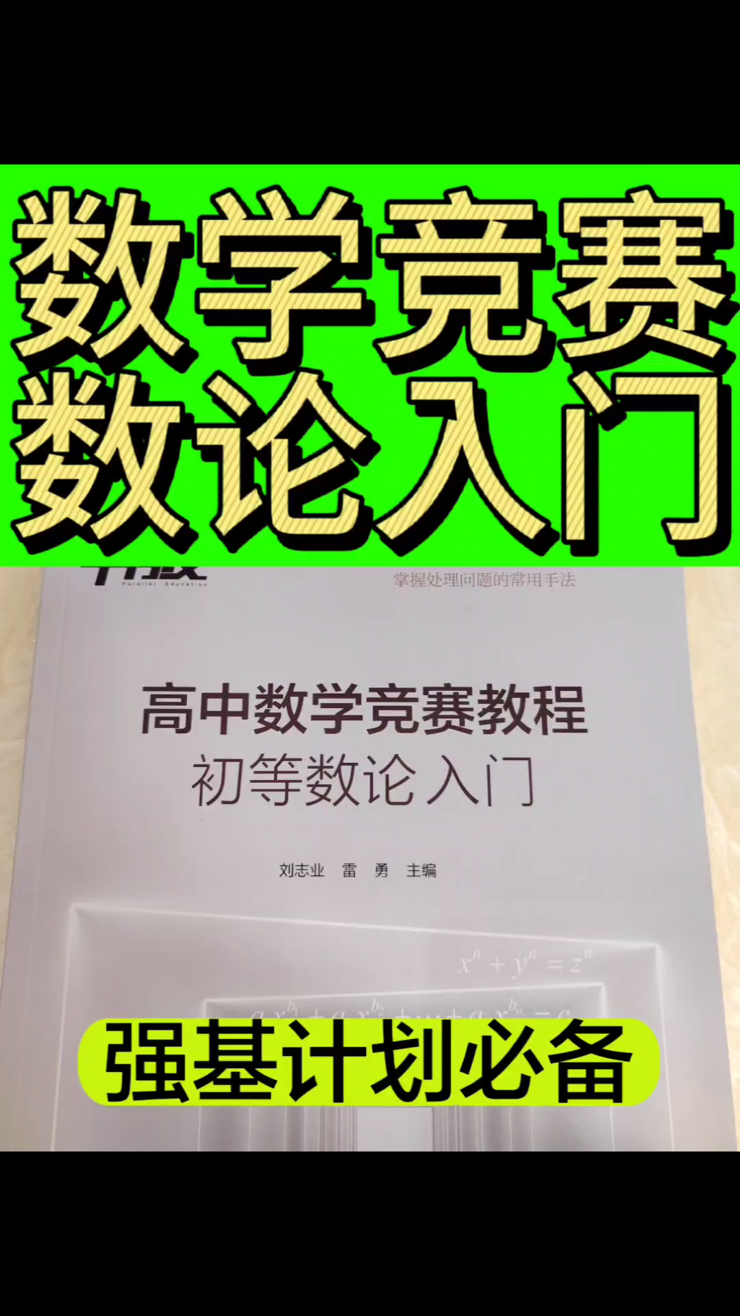 高中数学竞赛数论入门,想走强基计划,数学基础扎实的同学看过来[脱单...