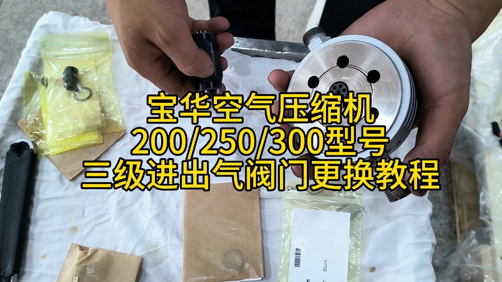 【宝华空气压缩200/250/300型号,三级进出气阀门更换教程】