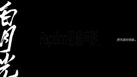 【AE|动态歌词排版】白月光