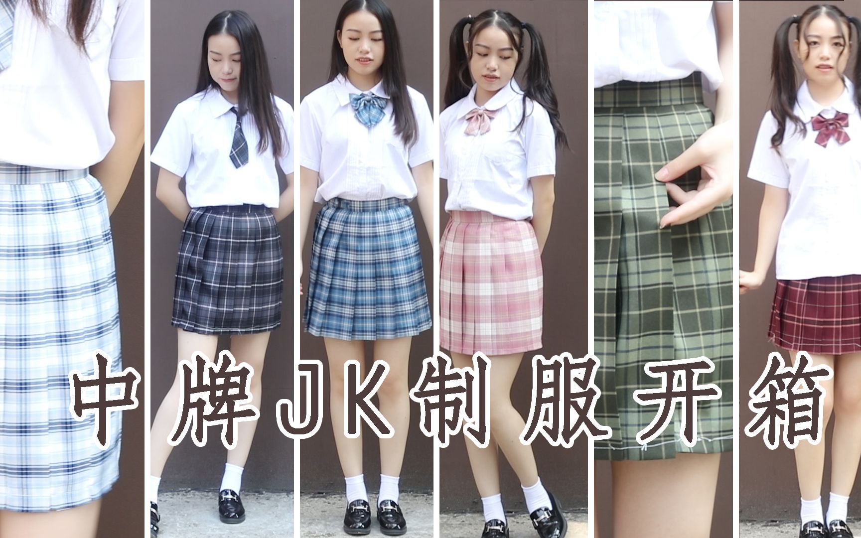 8条JK制服裙开箱!这年头小学生都开始穿JK了吗?