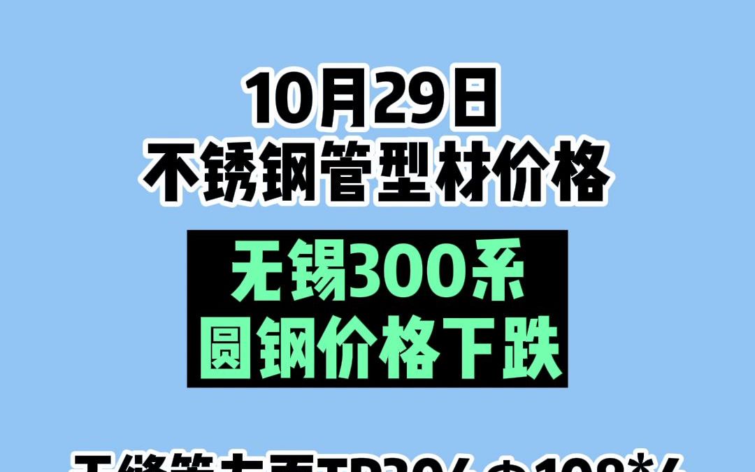 10.29不锈钢管型材价格
