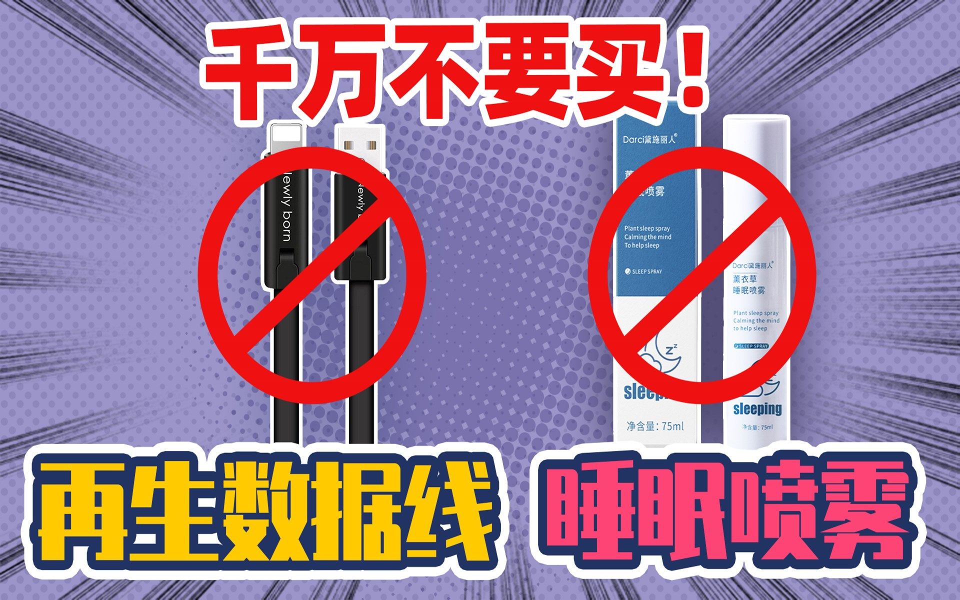 网红喷雾一喷就睡着?数据线剪断了还能充电?现在商家都把买家当傻子...