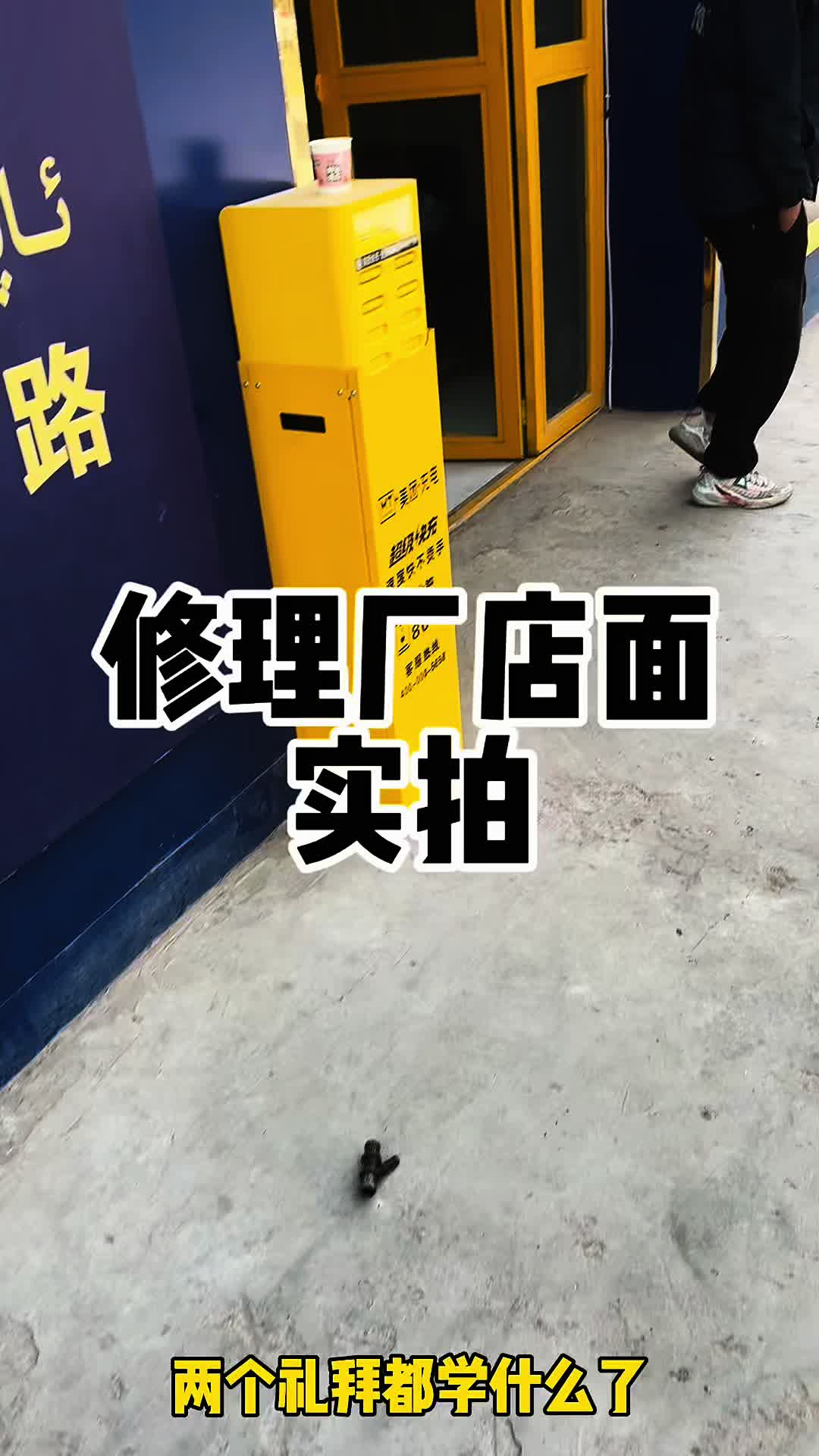 修理厂店面实拍 #汽车知识 #创业日记 #汽车维修 #原创视频 #汽车维修...