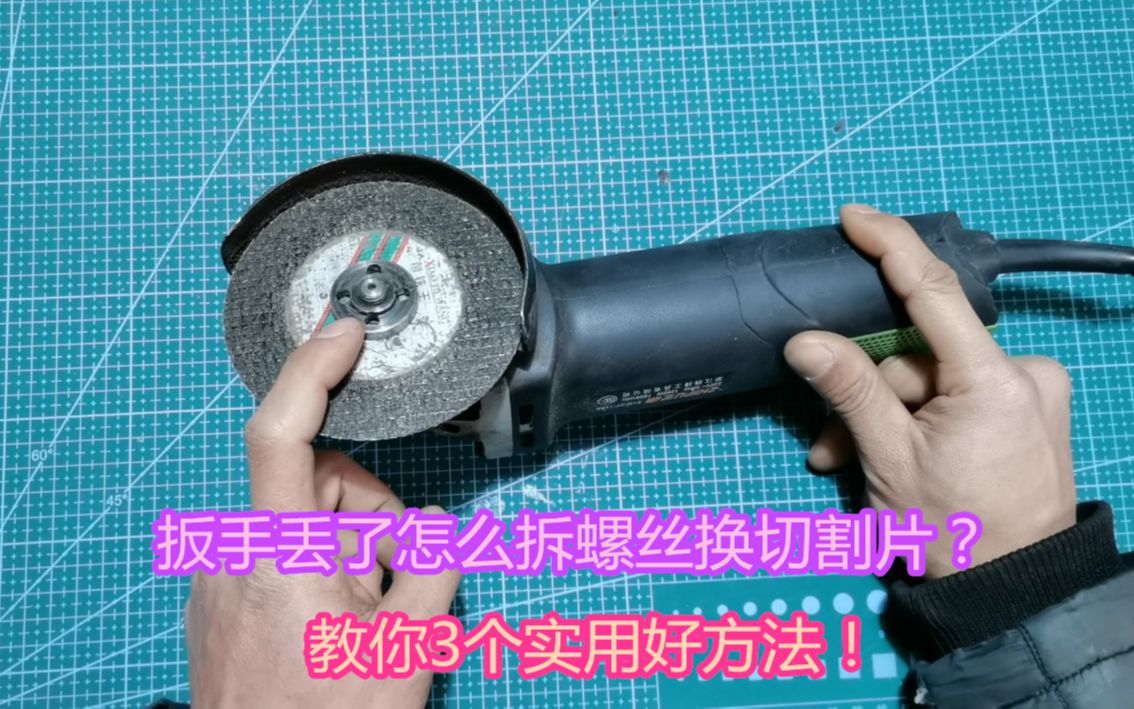 磨光机扳手丢了,怎么拆螺丝换切割片?教你3个实用好方法